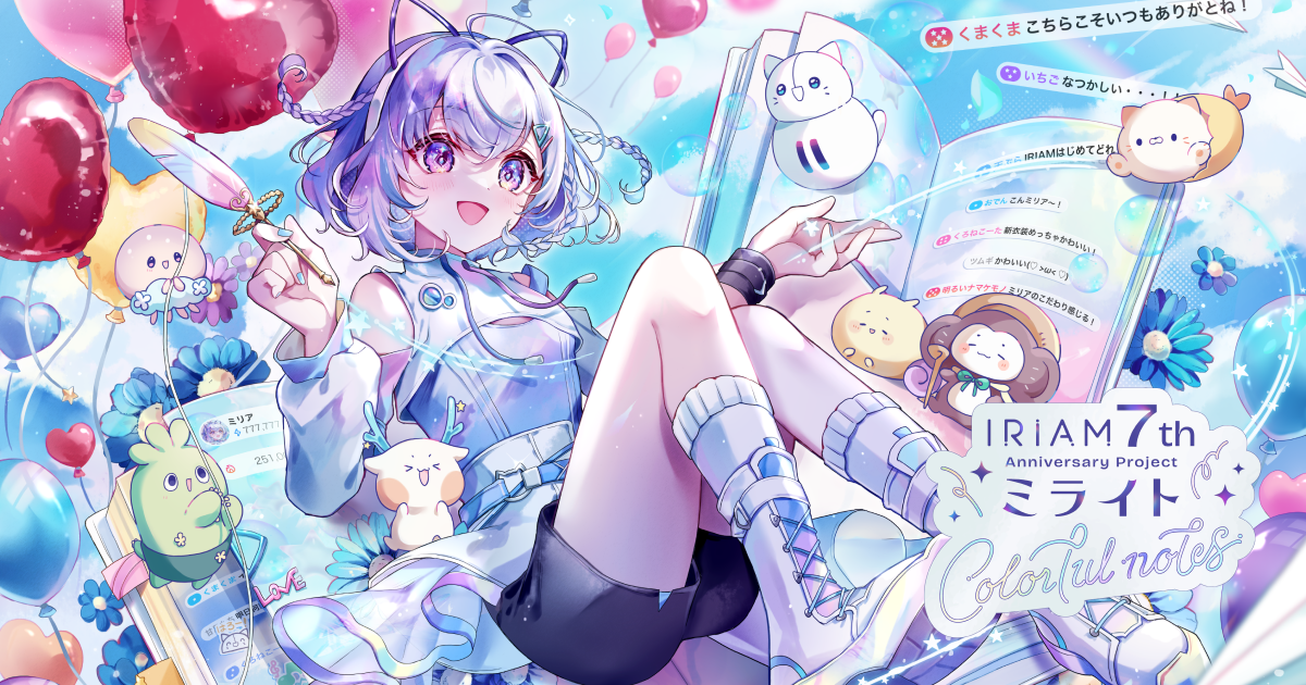 IRIAM Anniversary Project ミライト【2025】